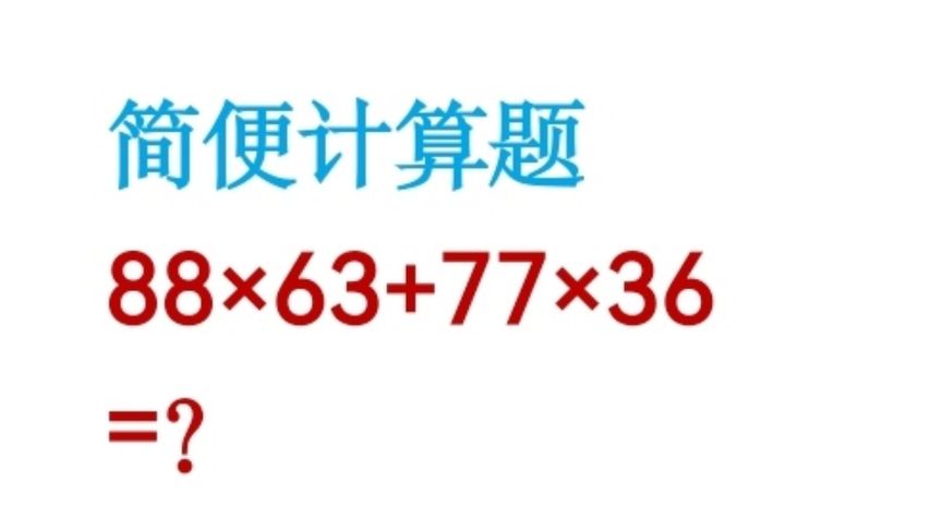 [小学数学简便计算]a×b+c×d类型题的一般解决方法