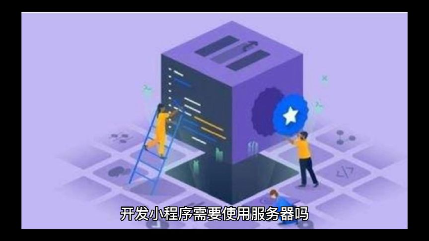 微信小程序需要服务器吗?小程序需要租小程序吗?