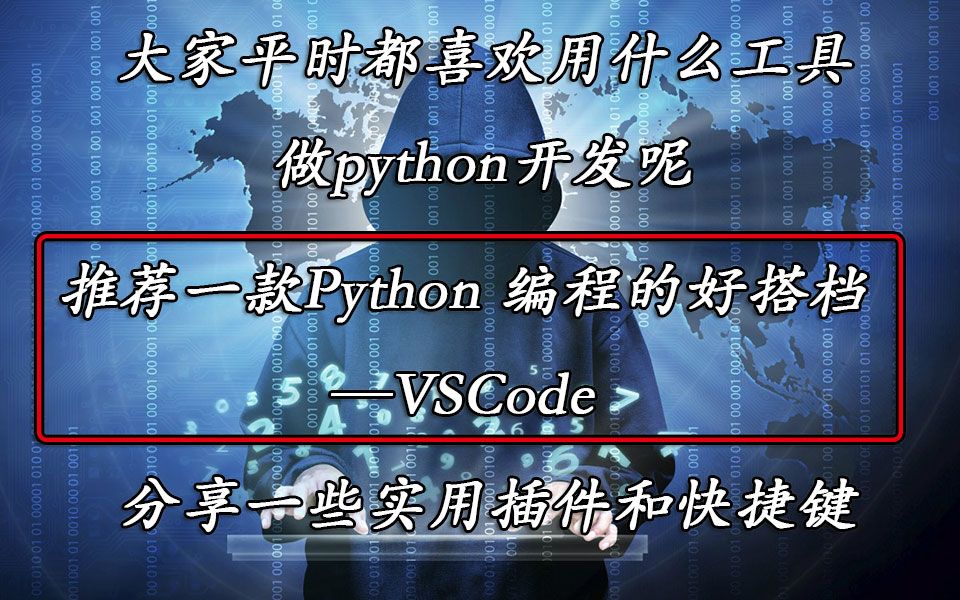 【vscode开发工具】推荐一款python编程的好搭档——vscode,并分享...