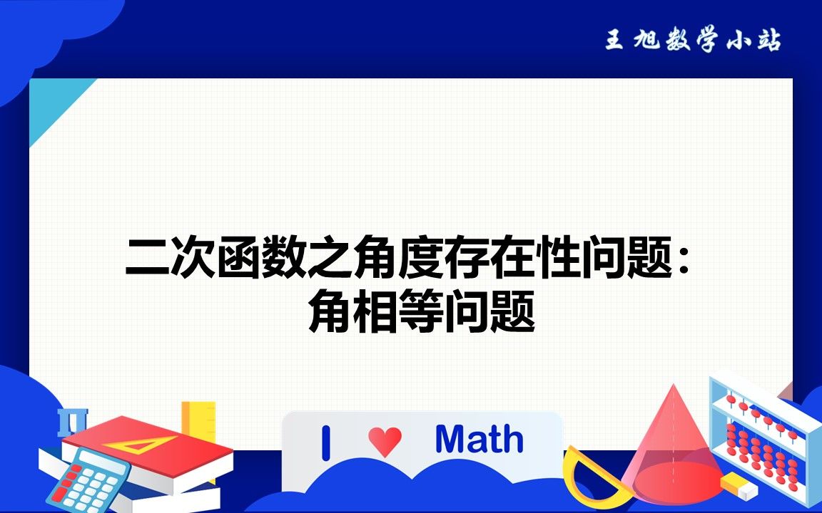 二次函数之角相等问题,两点距离公式、三角函数、交点问题三合一