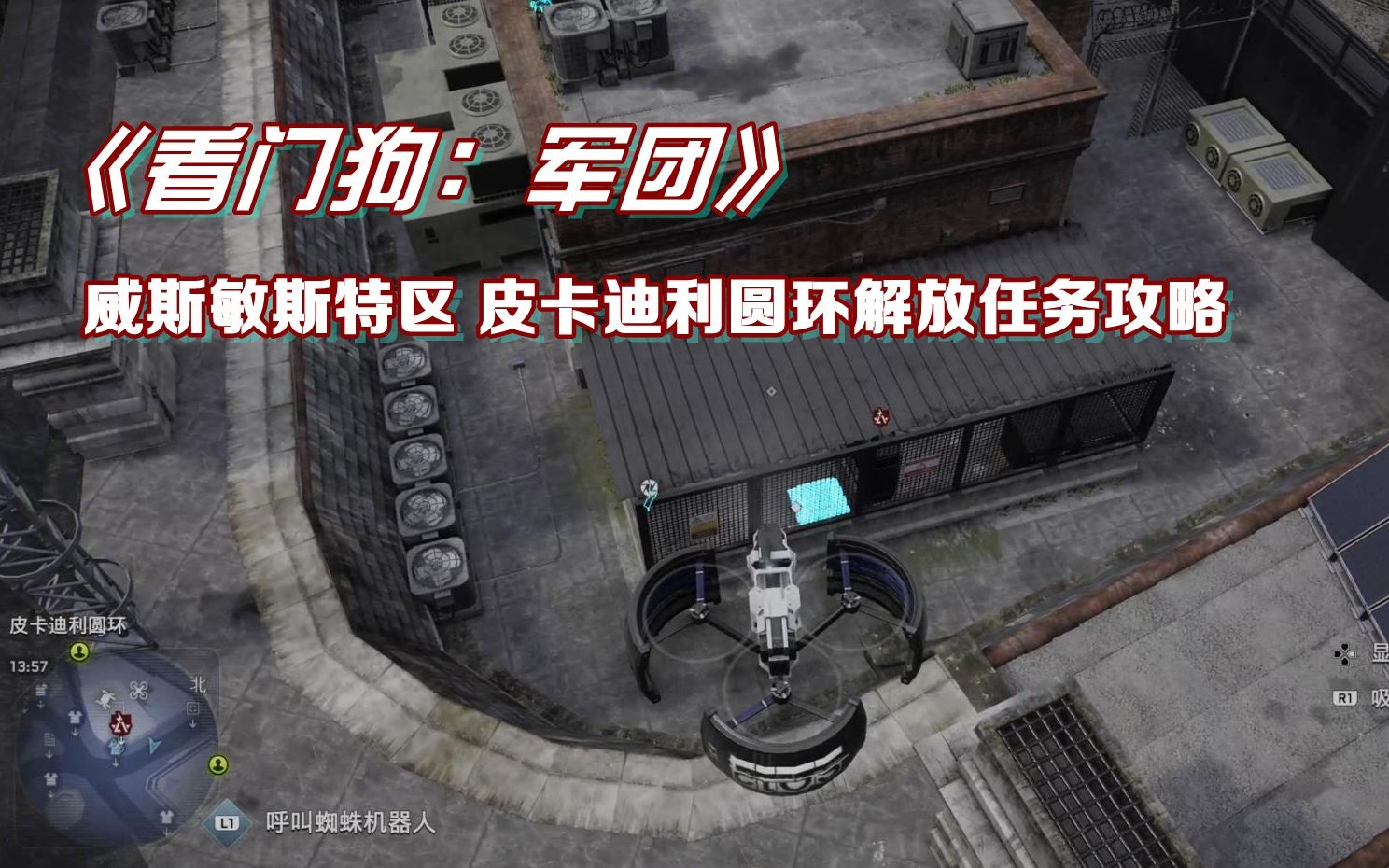 《看门狗 军团》威斯敏斯特区解放任务 皮卡迪利圆环 阻扰宣传 解锁...