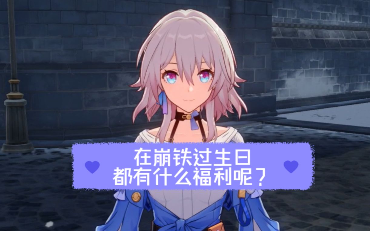 《崩坏:星穹铁道》生日福利,看看帕姆都送了些什么吧!_哔哩哔哩bilibili...