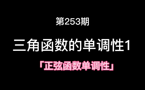 三角函数的单调性1