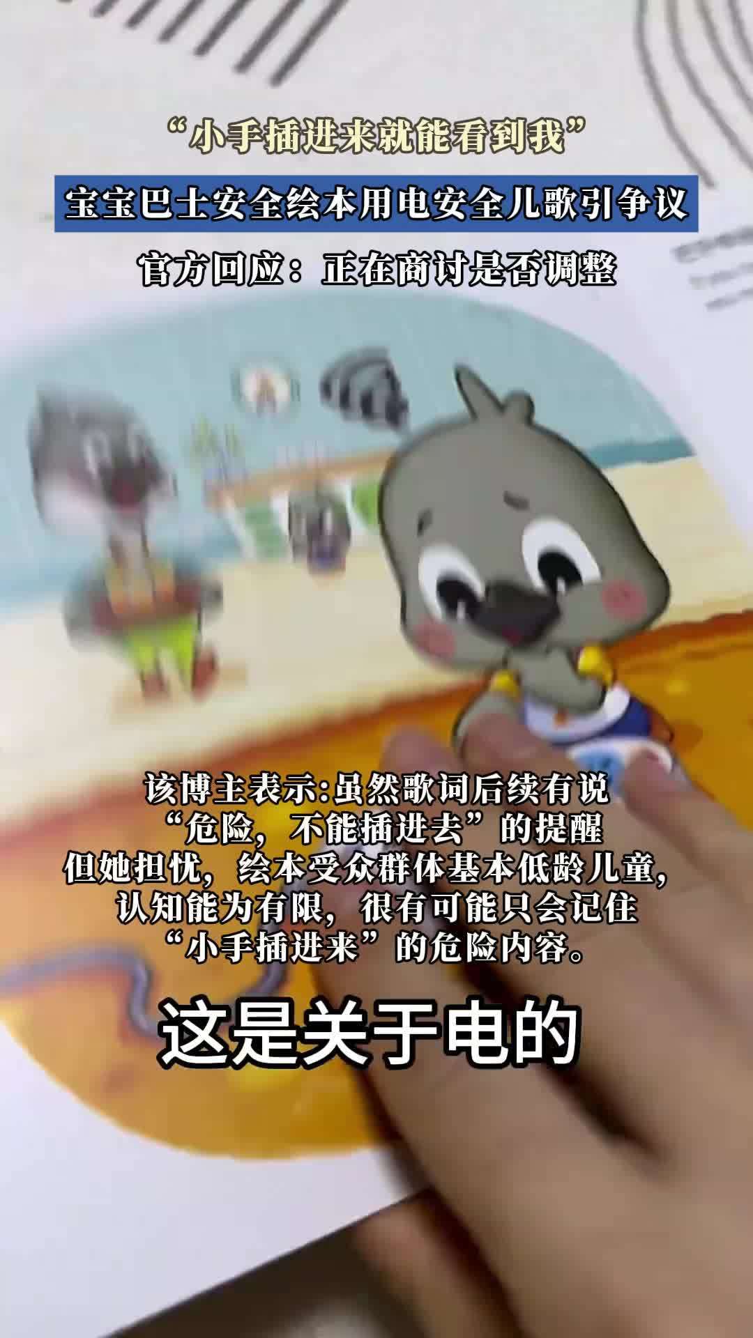 "小手插进来就能看到我",宝宝巴士安全绘本用电安全儿歌引争议
