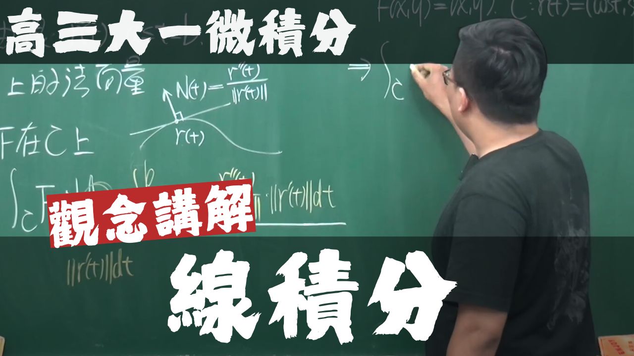 【高三大一微积分 (高等数学)】向量函数的微积分篇|7|线积分