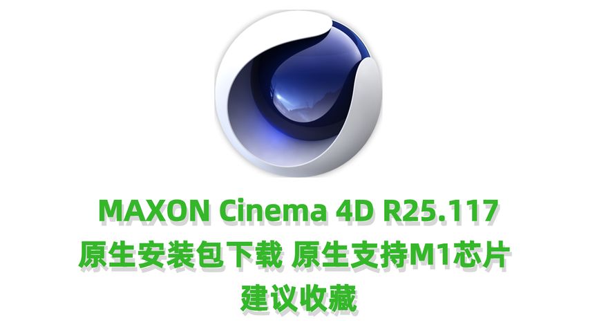 C4DR25Mac原生支持M1芯片C4DR25.117最新本Cinema4DR25中文...
