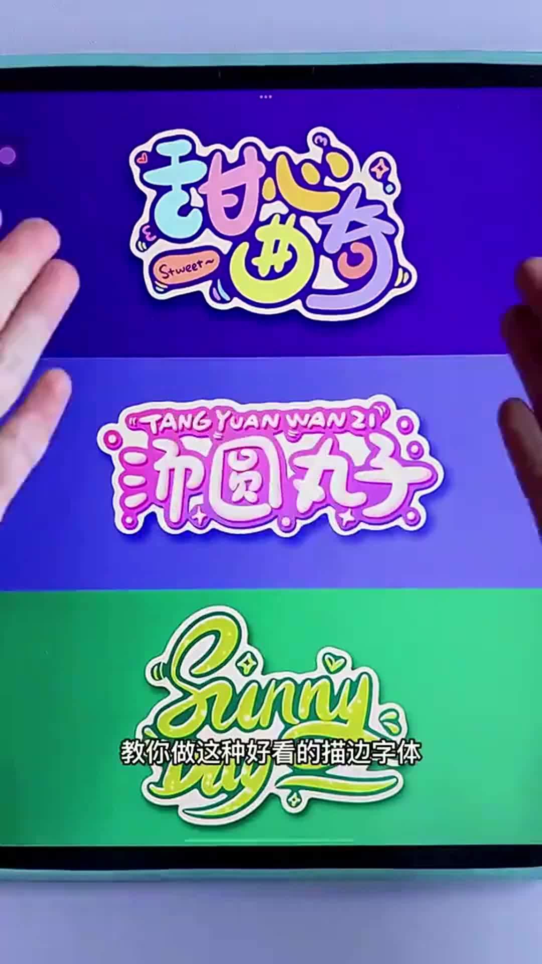 教你做可爱的描边字体