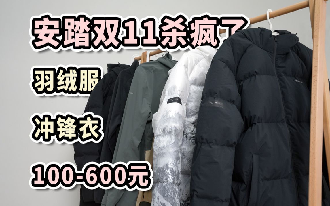 安踏杀疯了!100-600元穿国家队科技羽绒服?双十一准备抄底