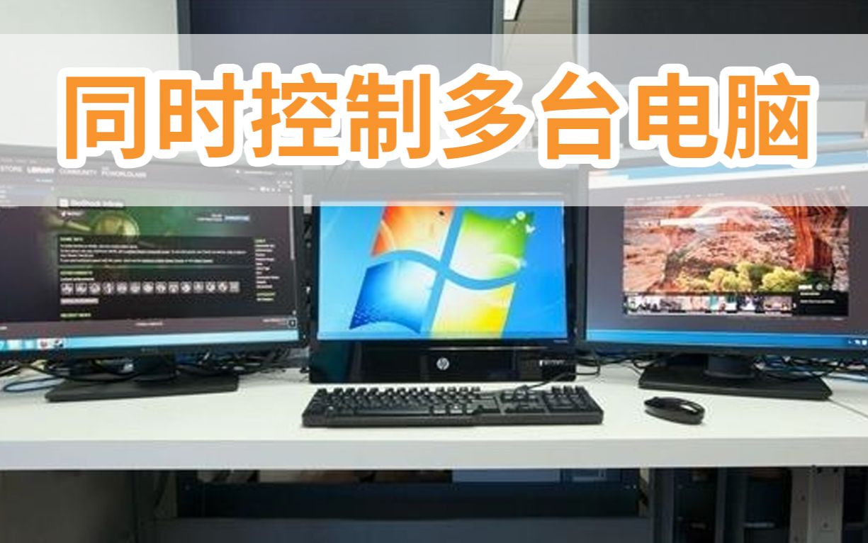 同时控制多台电脑