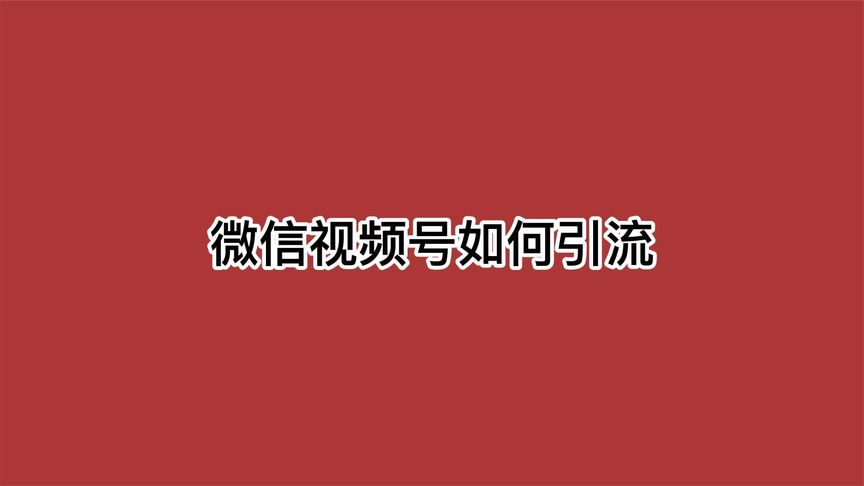 微信视频号如何引流?告诉你几招被动引流的技巧