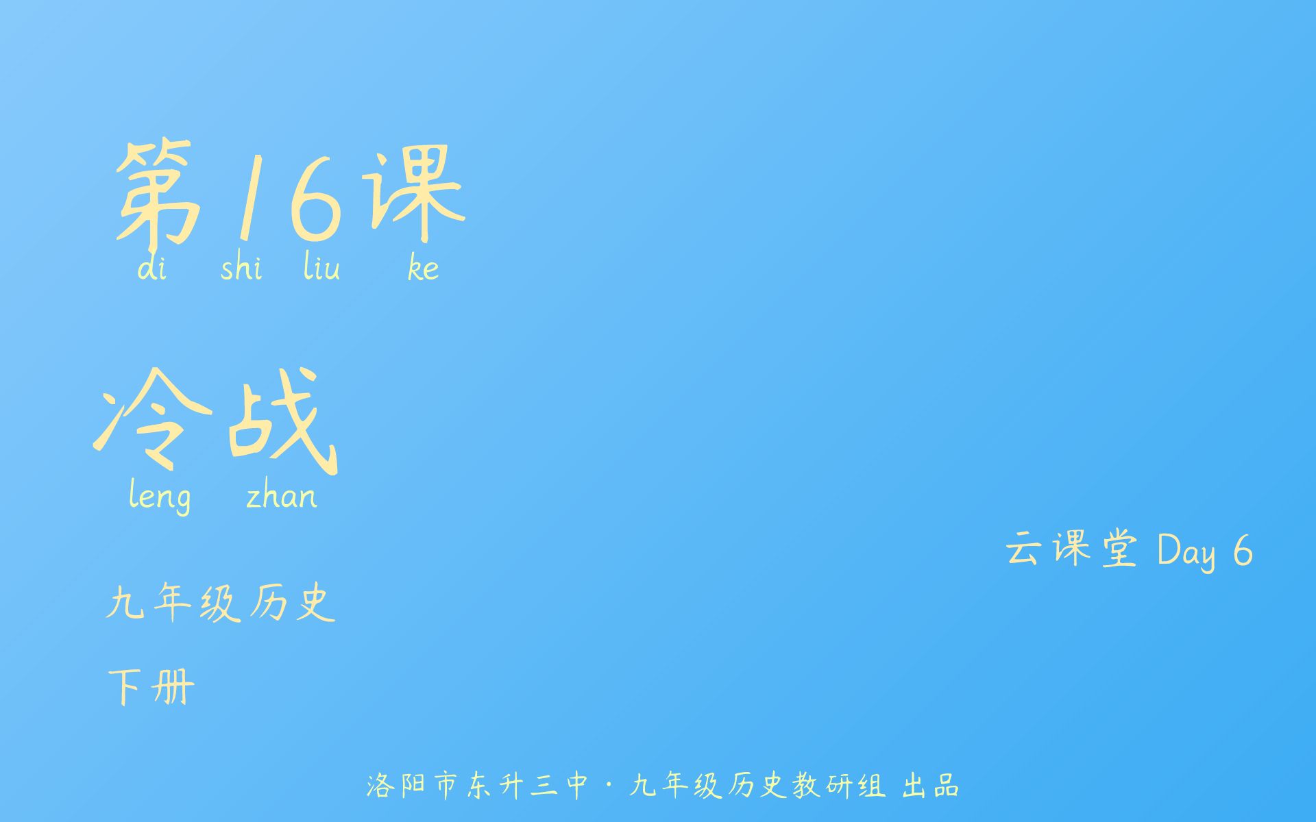 【历史】【Day 6】冷战课程讲解