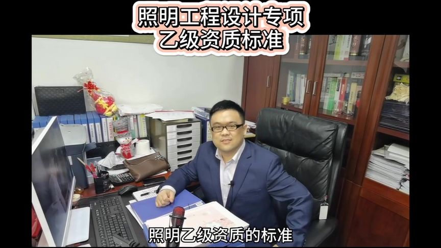 叫我干啥,分享照明工程设计乙级资质标准,#照明设计 #照明