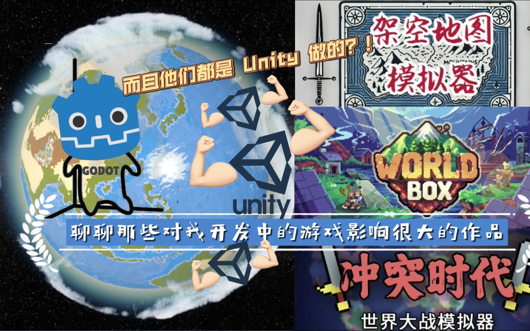 ...地图模拟器、世界盒子、冲突时代,聊聊我的 Godot 放置战略游戏开发...