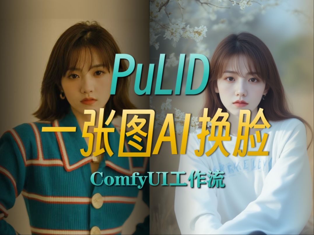 ...流,只需要一张图,用ComfyUI实现人物换脸自由,保姆级教程轻松上手!