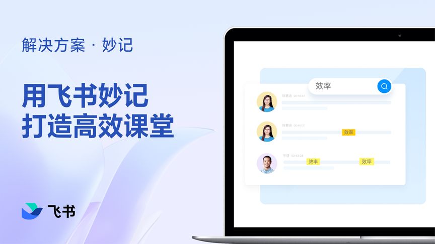 巧用飞书:用飞书妙记打造高效课堂