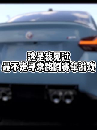 Steam春促这款爆火的赛车游戏再次来到史低