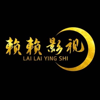 赖赖影视520 