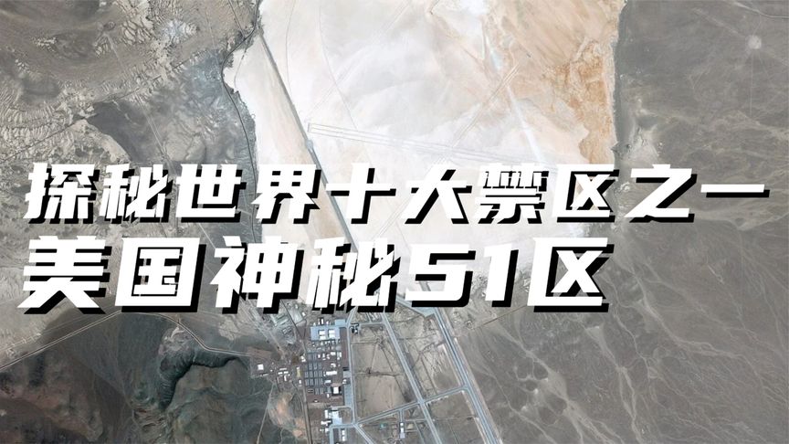 到底有没有外星人的存在,探秘世界十大禁区之一美国神秘51区