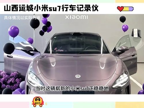 山西运城小米su7行车记录仪