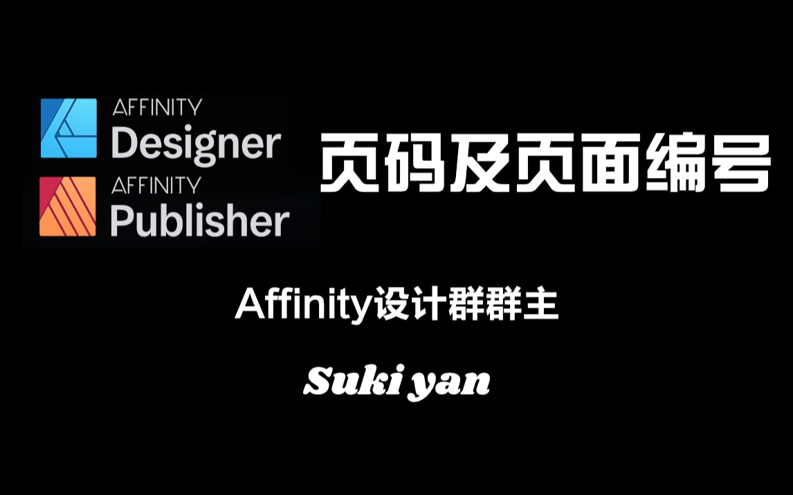Affinity Designer和Affinity Publisher页码和页面编号