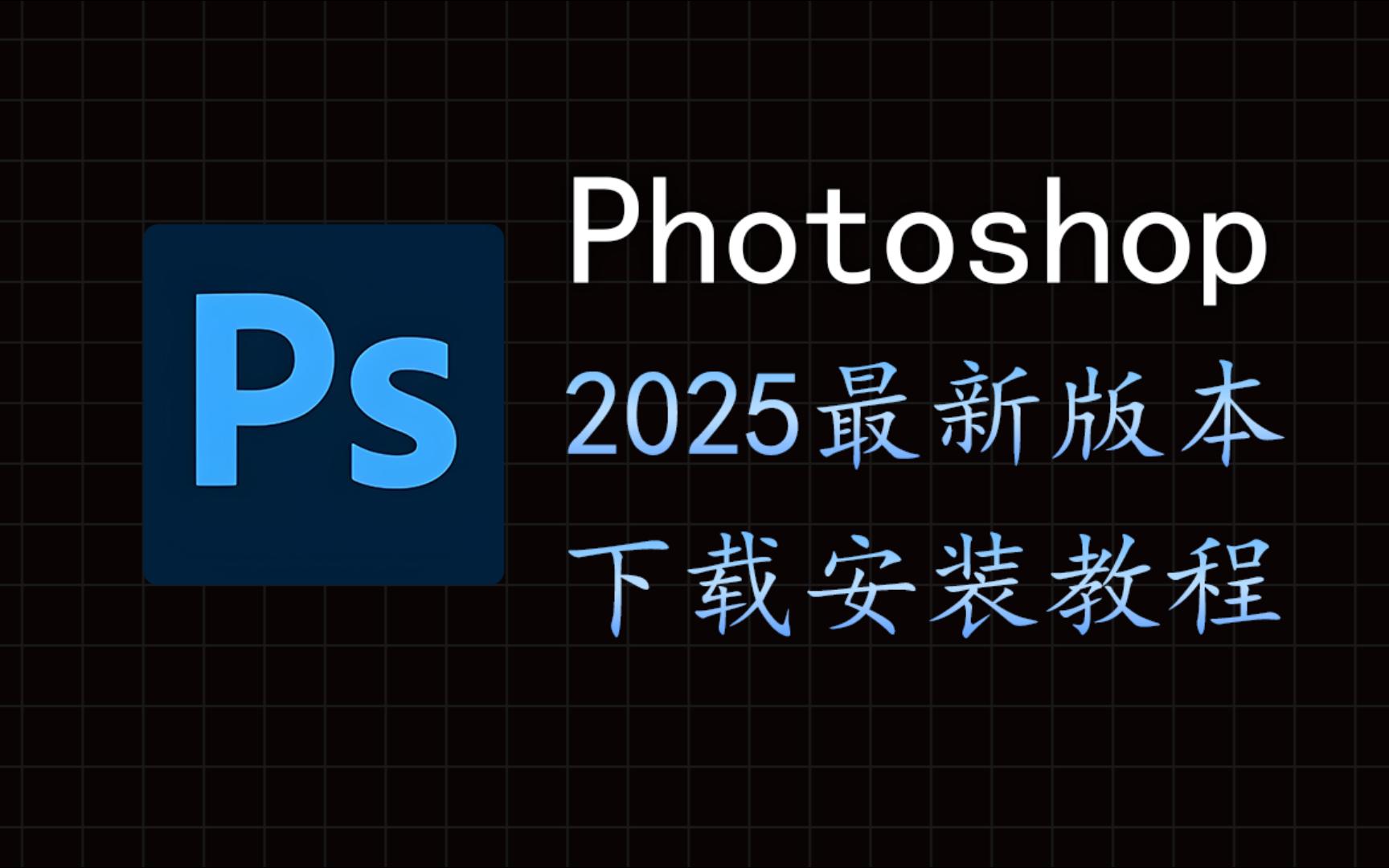 ps 2025免费下载安装教程(附下载链接)