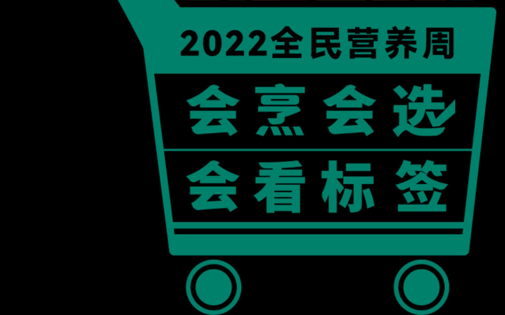 2022年全民营养周—食品标签的秘密