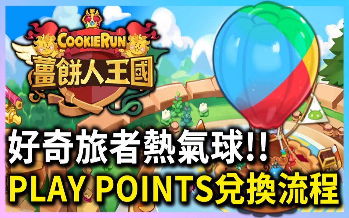 ...Point 能兑换王国物品啦 好奇旅者热气球登场 |Cookie Run: Kingdom