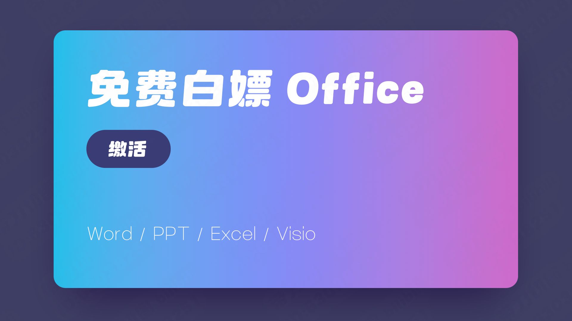 【简短】一分钟Office激活, 一行代码丨适合女生男生,2024,2025,带刀...