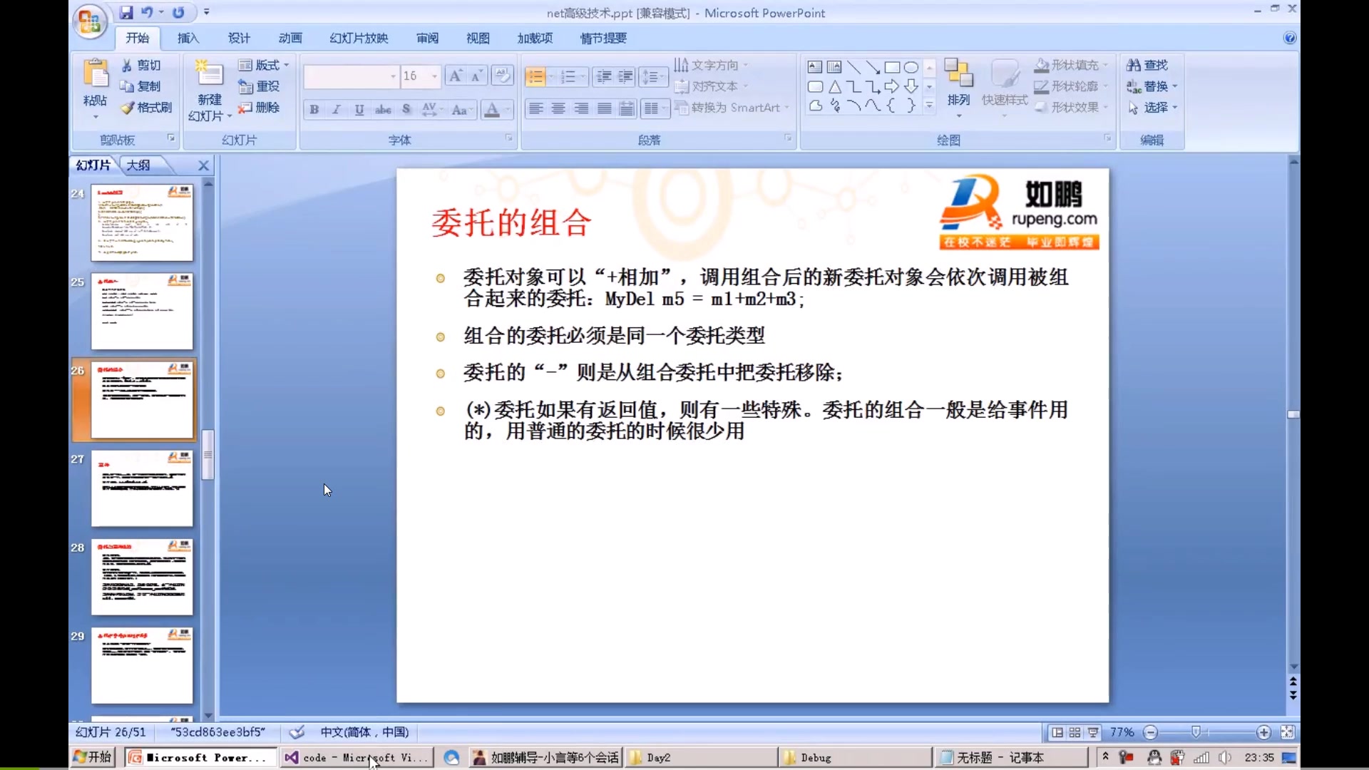 如鹏网C# .Net提高班