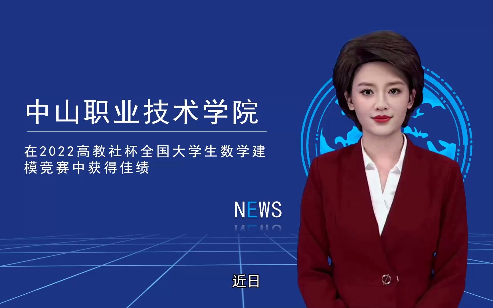 中山职业技术学院在2022高教社杯全国大学生数学建模竞赛中获得佳绩