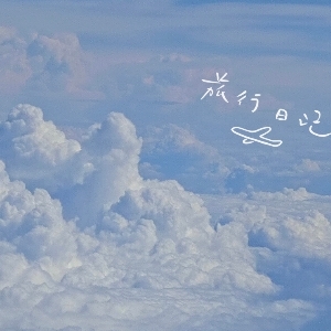 行將至遠 