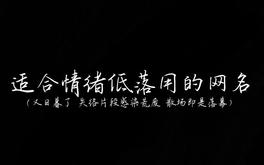 【微信昵称 】适合情绪低落用的网名