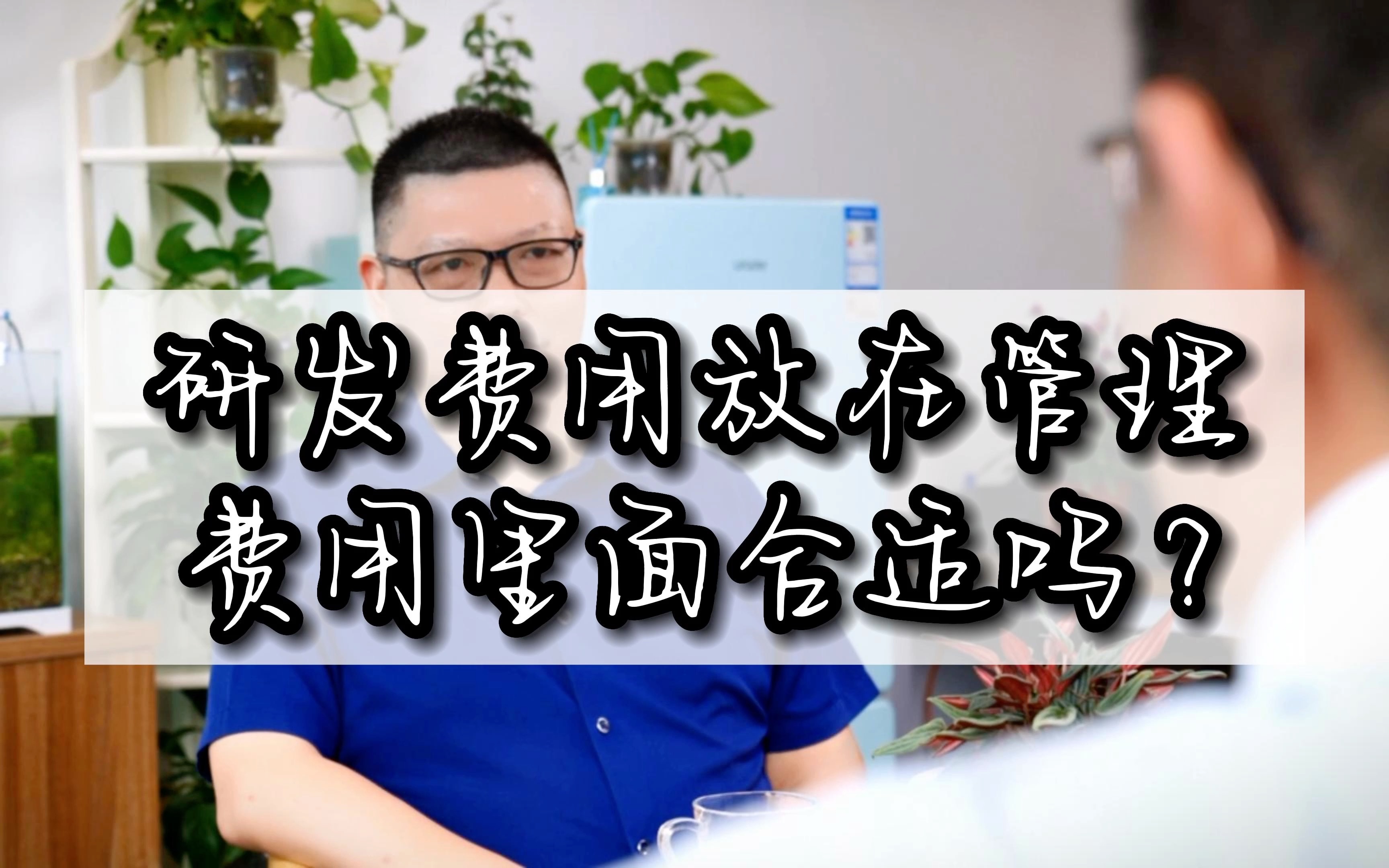 研发费用放在管理费用里面合适吗?