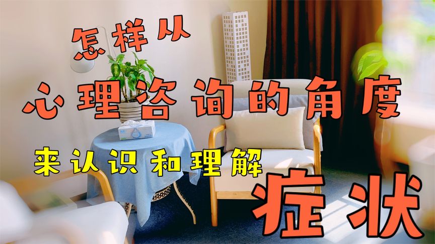 第14期 怎样从心理咨询的角度来认识和理解症状