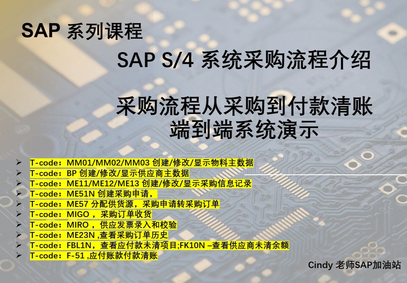 MM02_01 一般性采购流程介绍和系统演示