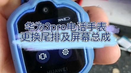 华为3pro儿童电话手表,尾插受损更换尾排及屏幕修复!大家充电的时候...