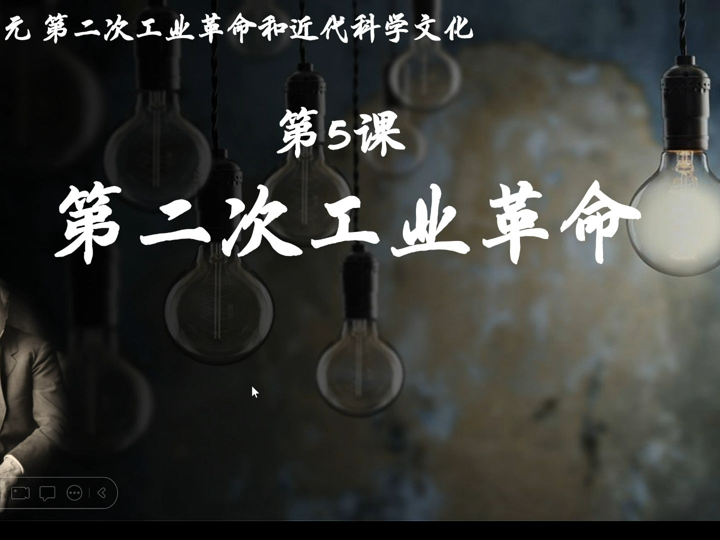 九下历史第五课5 第二次工业革命