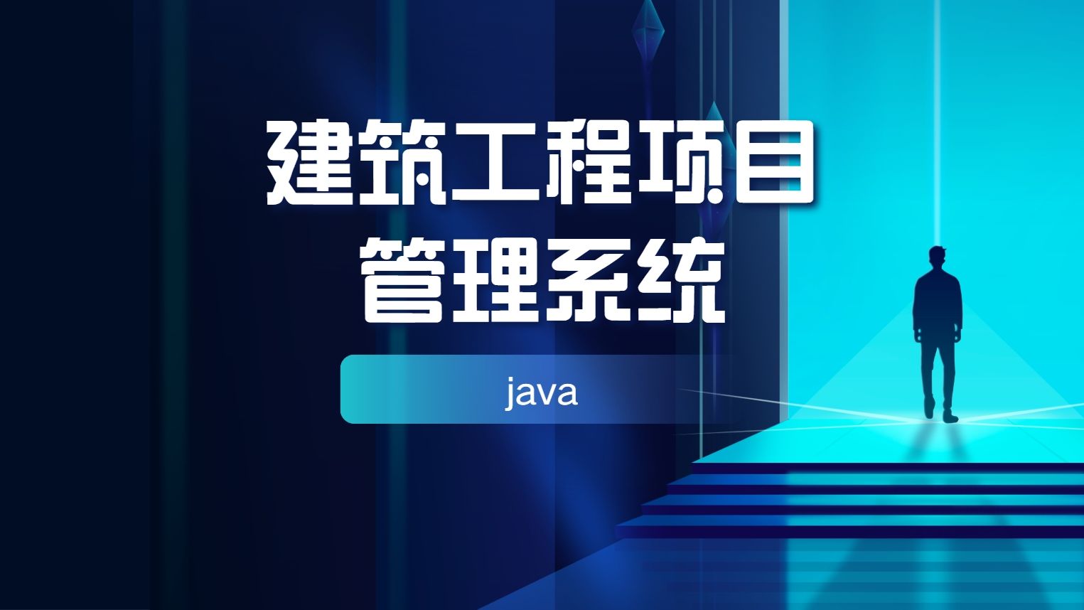 建筑工程项目管理系统-计算机毕设Java|springboot实战项目