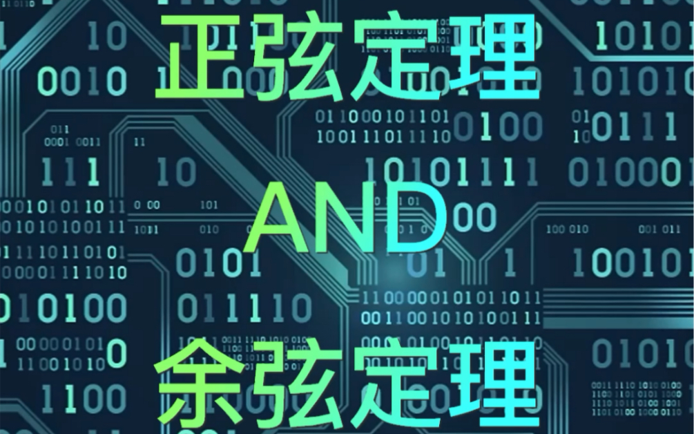 正弦定理和余弦定理