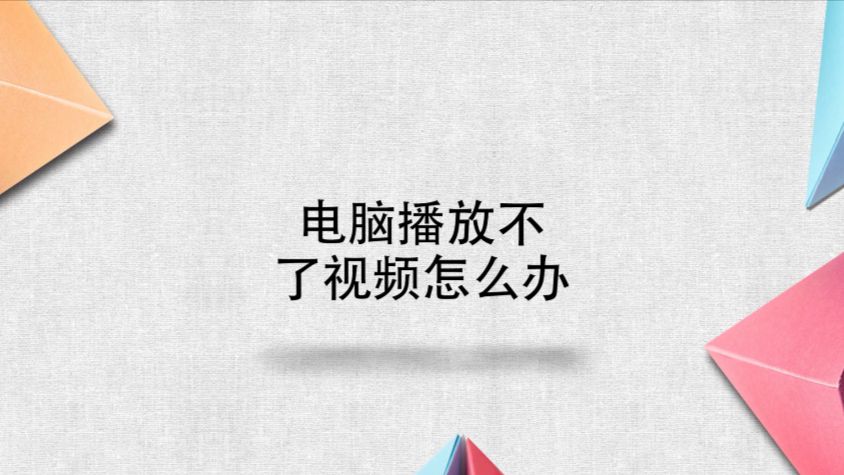 电脑播放不了视频怎么办