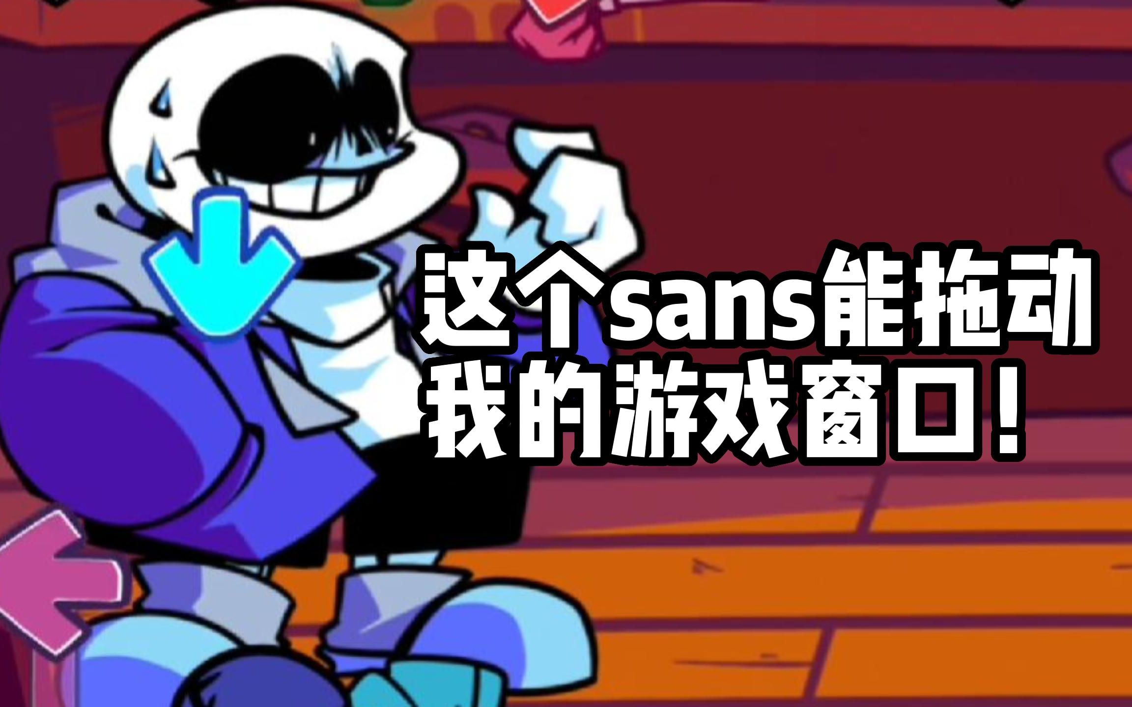【FNF优质模组】这个sans能控制我的窗口!-Ft. Sans