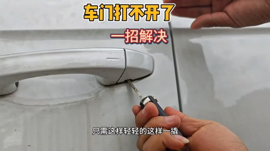 车门打不开怎么办斯令教你几个应急技巧、用车更方便