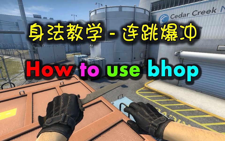【CSGO】如何运用连跳爆冲及实战演示