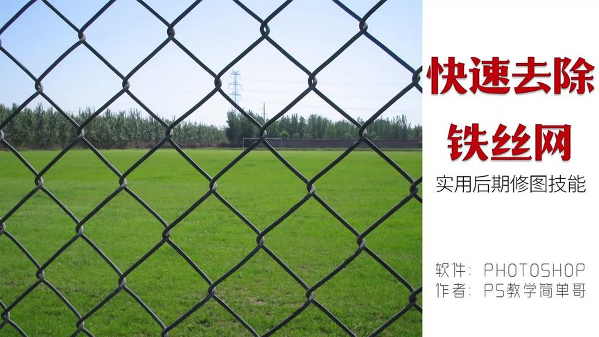 复杂的铁丝网怎么去除?ps教学:小技巧快速去除大的铁丝网格!