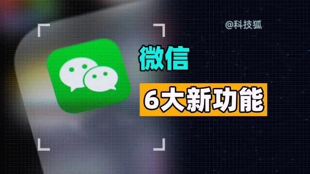 微信更新的六个功能集合,终于能发高清视频了