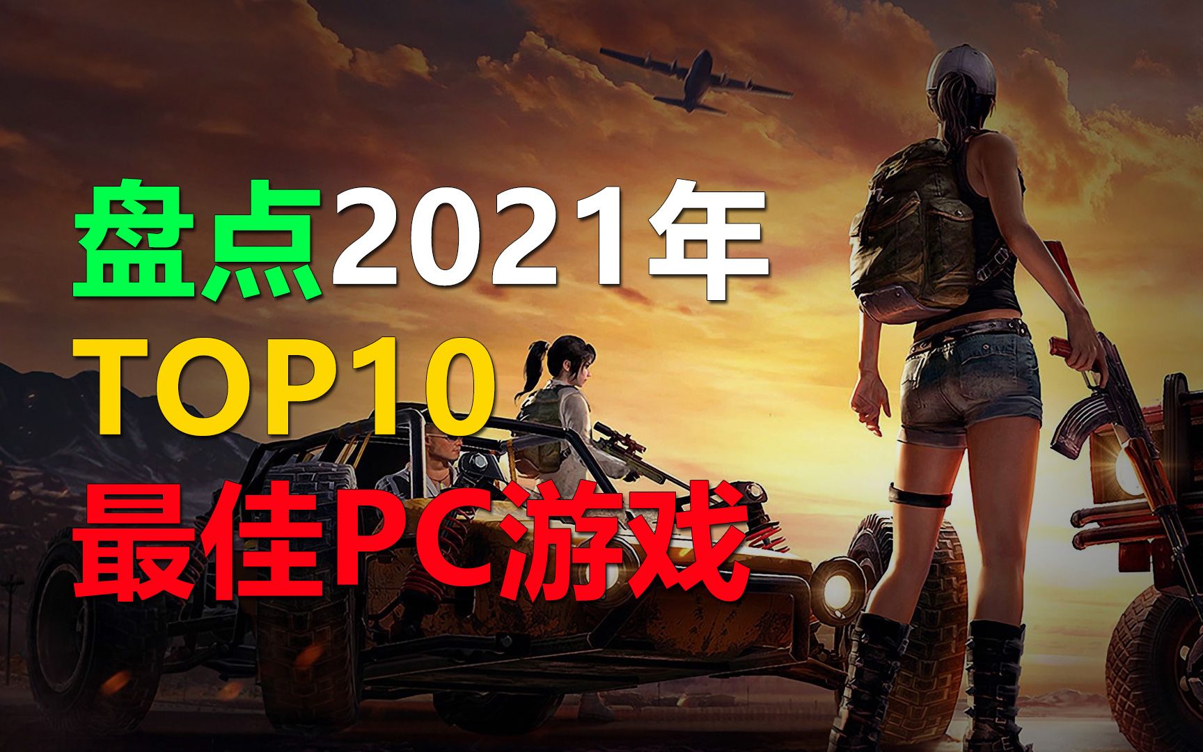 盘点2021年10大最佳电脑游戏,看看你玩过哪一款?_单机游戏热门视频