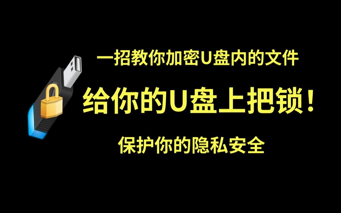 如何加密U盘内的文件?一招教你给自己的U盘上把锁,保护自己的隐私...