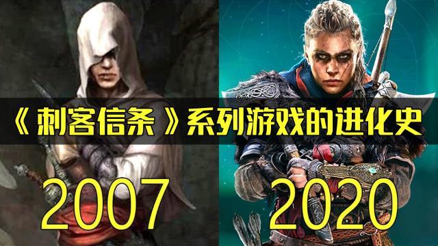 2007年至2020年:经典动作游戏《刺客信条》系列的进化史!