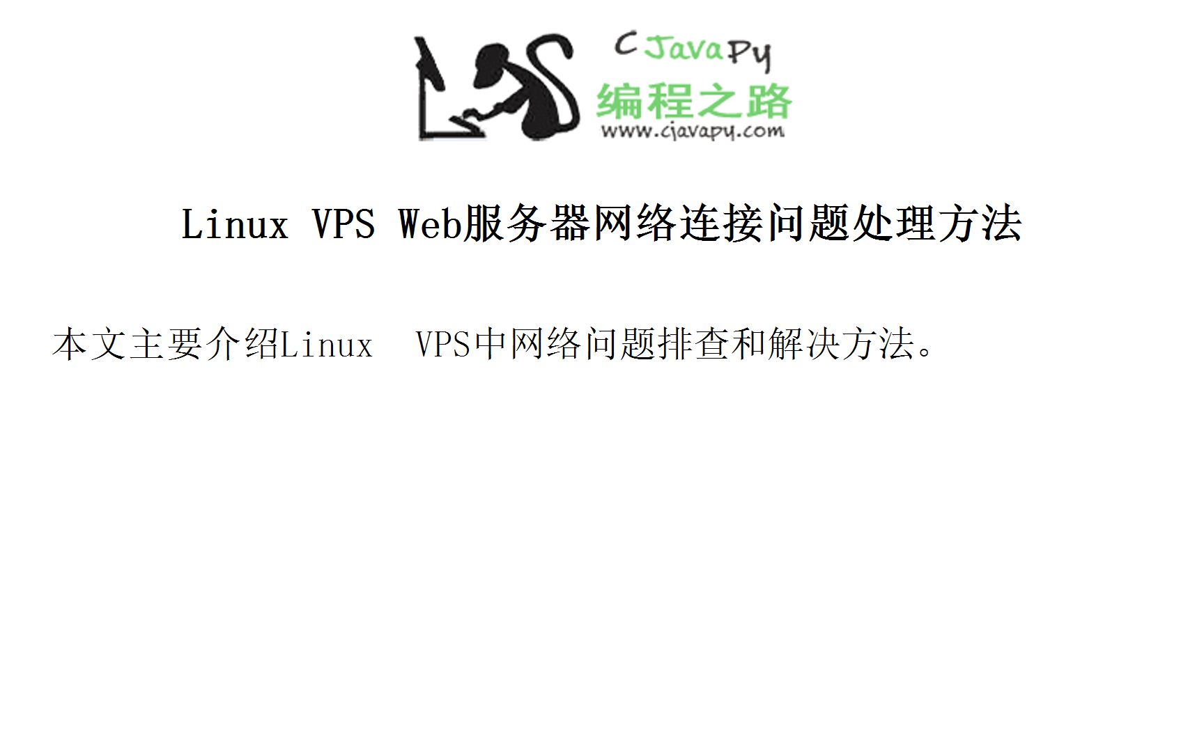Linux VPS Web服务器网络连接问题处理方法