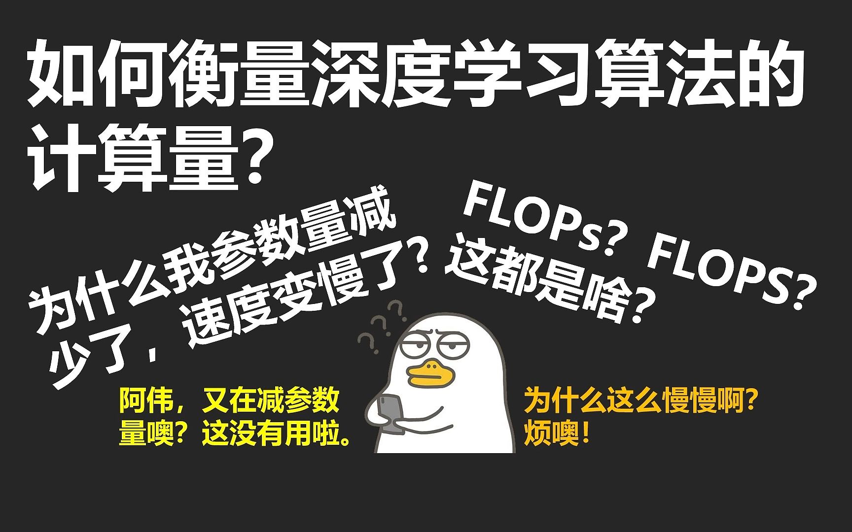 如何衡量深度学习算法的计算量-常用计算量衡量指标解析(FLOPs、...